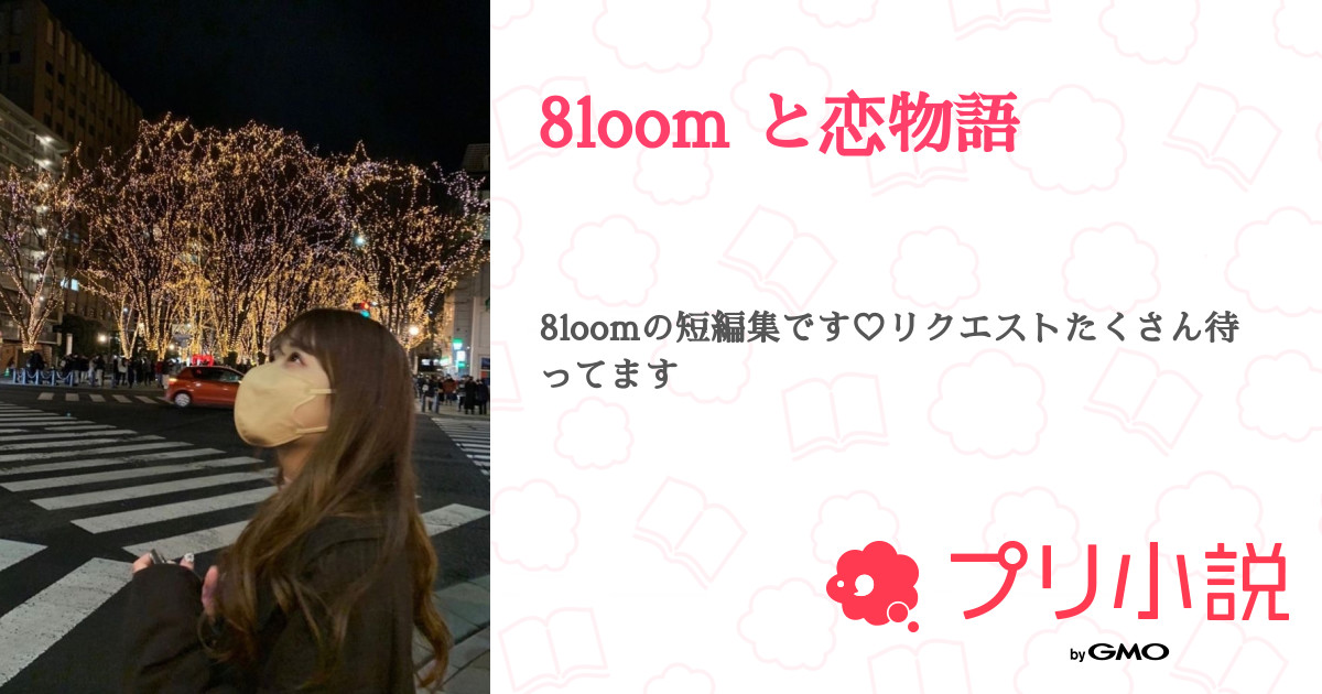 第3話：宮世琉弥 「優しい後輩くん」（8loom と恋物語）｜無料スマホ夢小説ならプリ小説 byGMO